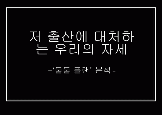 저출산에 대처하는 우리의 자세 - ‘둘둘 플랜’ 분석