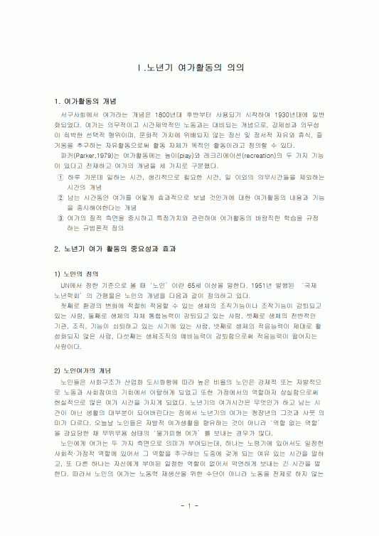 [노인복지론] 노인의 여가생활