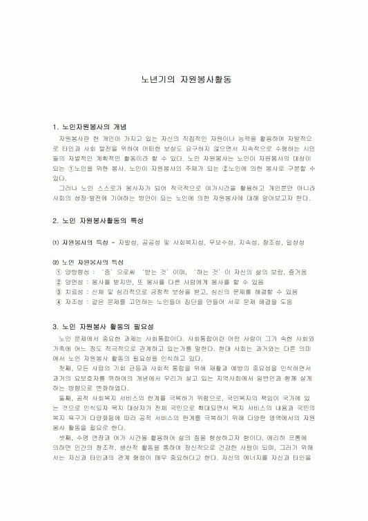 노인의 자원봉사활동