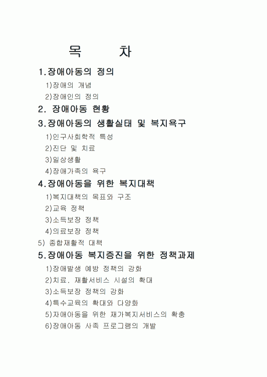 장애아동의 생활실태 및 복지욕구