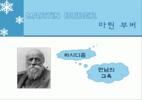 마틴 부버에 대하여