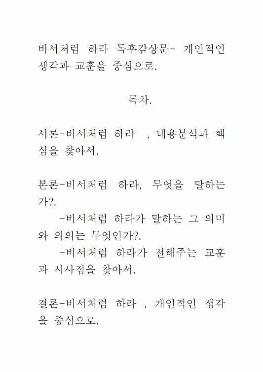 [우수 평가 독후감]비서처럼 하라 독후감상문- 개인적인 생각과 교훈을 중심으로.