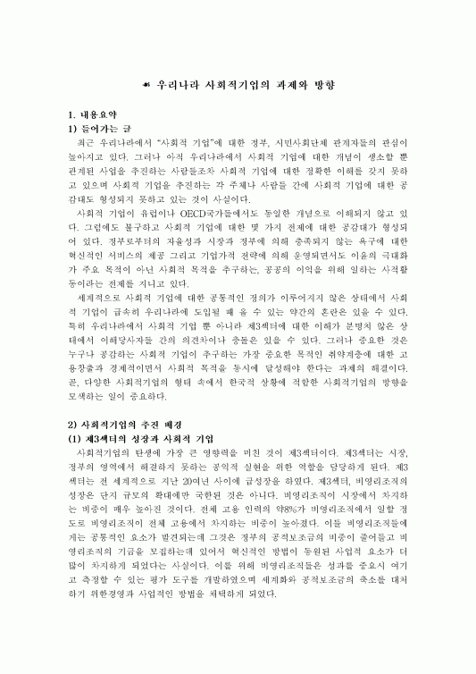 우리나라 사회적기업의 과제와 방향