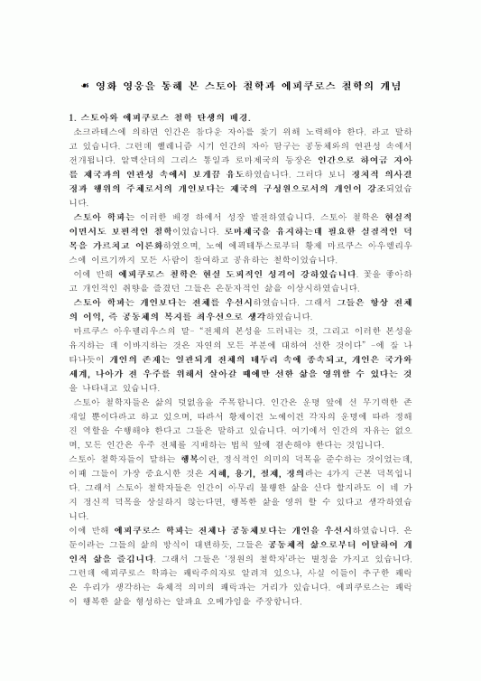 영화 영웅을 통해 본 스토아 철학과 에피쿠로스 철학의 개념