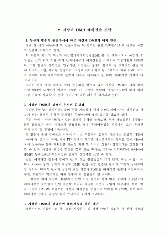 지상파 DMB 해외진출 전략