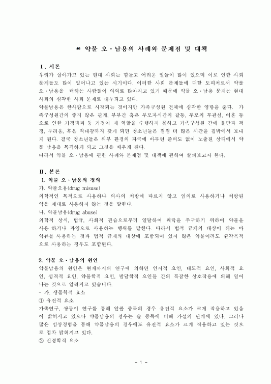약물 오.남용의 사례와 문제점 및 대책
