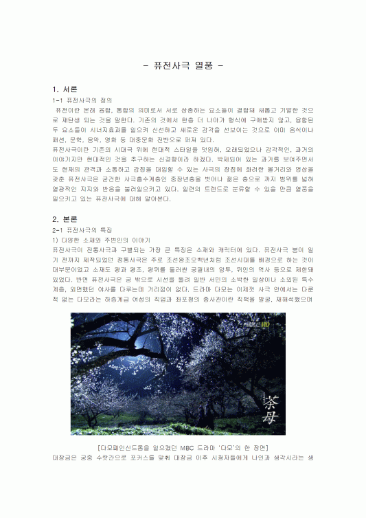 퓨전사극 열풍