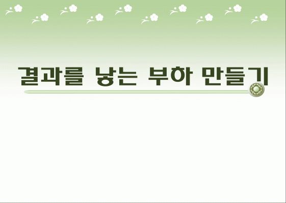 결과를 낳는 부하 만들기