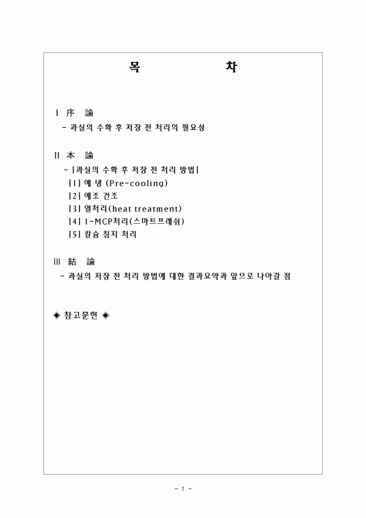 [수확후관리]원예작물저장전처리방법