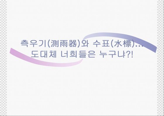 측우기&수표에 관해서...