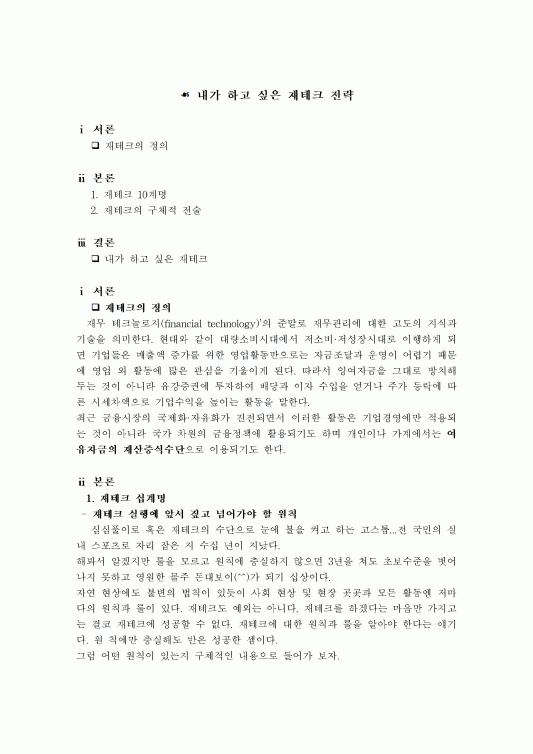 내가 하고 싶은 재테크 전략