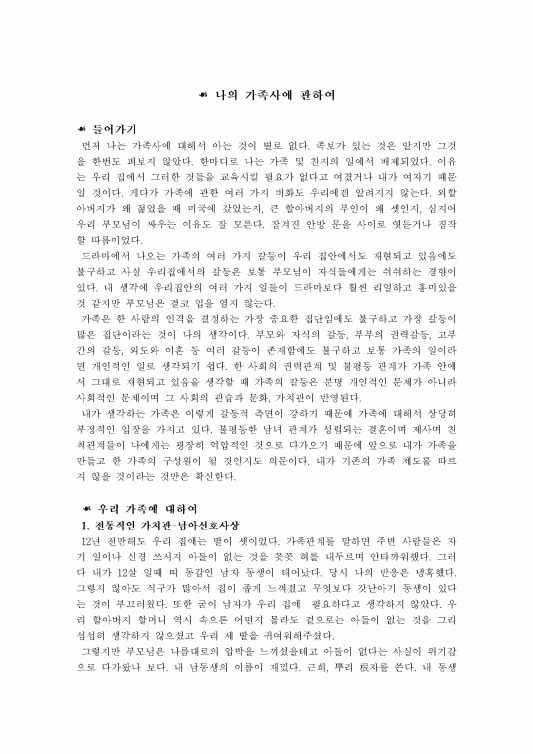 나의 가족사에 관하여