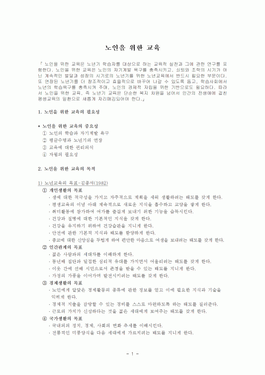 [사회복지] 노인교육
