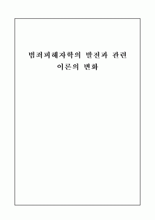 범죄피해자학의 발전과 관련이론의 변화