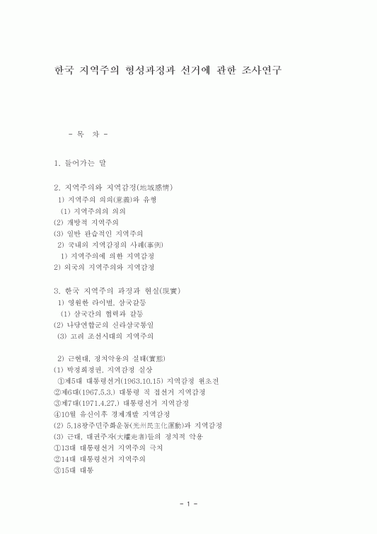 한국 지역주의 형성과정과 선거에 관한 조사연구