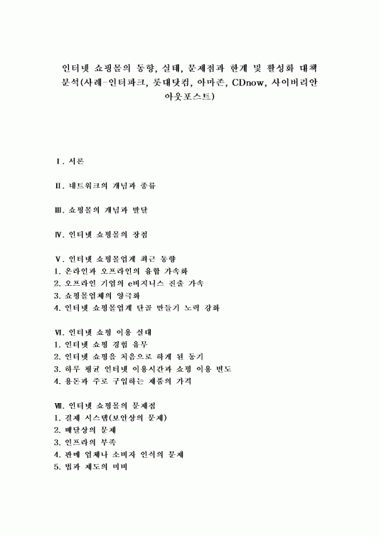 인터넷쇼핑몰의 장점, 인터넷쇼핑몰 업계동향,이용실태, 인터넷쇼핑몰의 문제점, 인터넷쇼핑몰의 구매과정,유통경로, 인터넷쇼핑몰 연구의 한계점, 인터파크와 롯데닷컴 비교, 해외 인터넷쇼핑몰 사례 분석