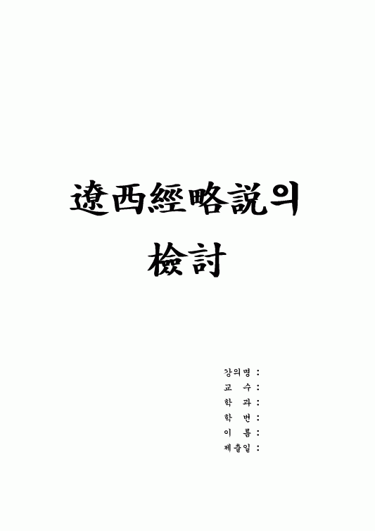 요서경략설의 검토
