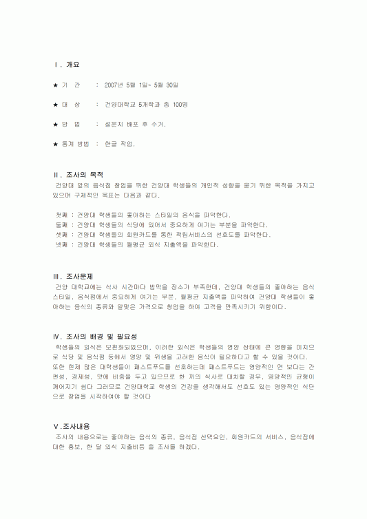 음식점 창업을 위한 소비자의 개인적 성향을 묻는 설문지