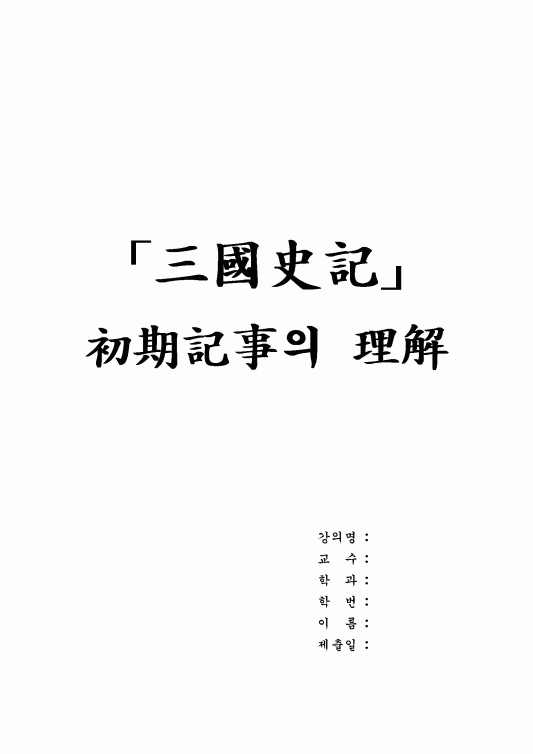 삼국사기의 이해