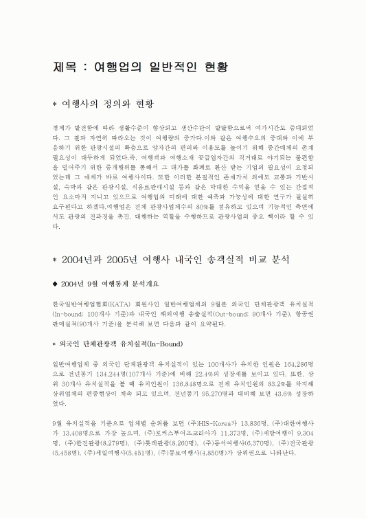 [관광] 여행업의 일반적인 현황