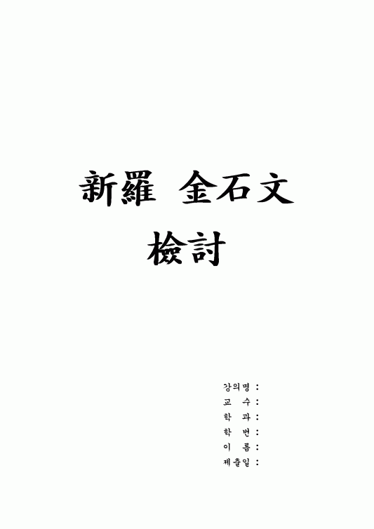 금석문의 검토
