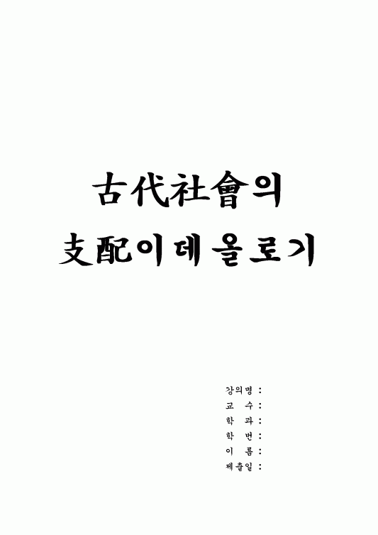 고대사회의 지배이데올로기