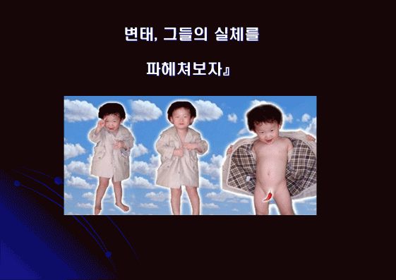 변태, 그들의 실체를 파헤쳐보자