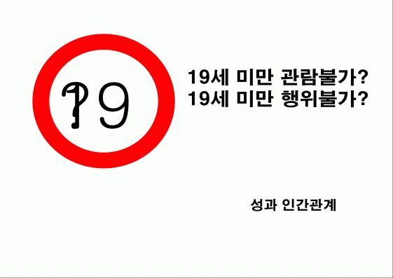 19세 미만 관람불가? 19세 미만 행위불가?