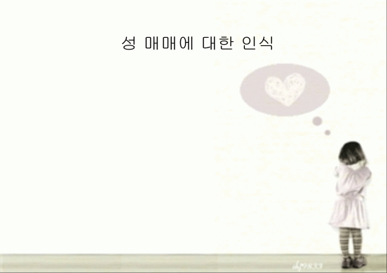 성 매매에 대한 인식