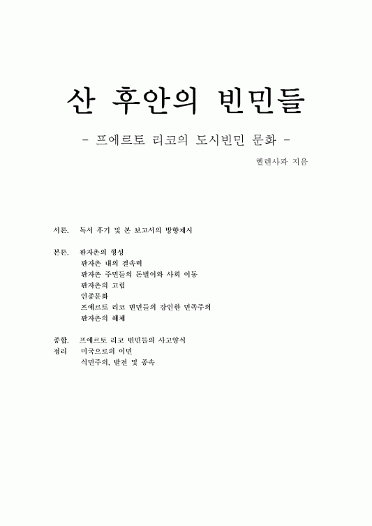 산 후안의 빈민들을 읽고