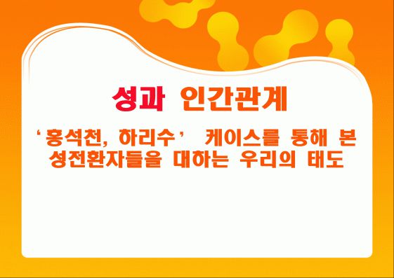 성과 인간관계 - ‘홍석천, 하리수’ 케이스를 통해 본 성전환자들을 대하는 우리의 태도