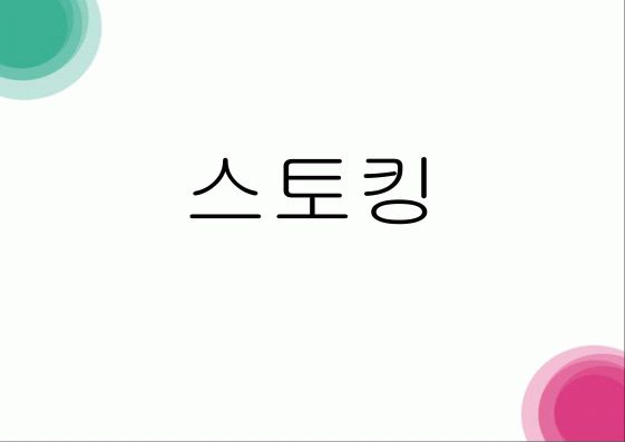 스토킹(stalking)에 대하여