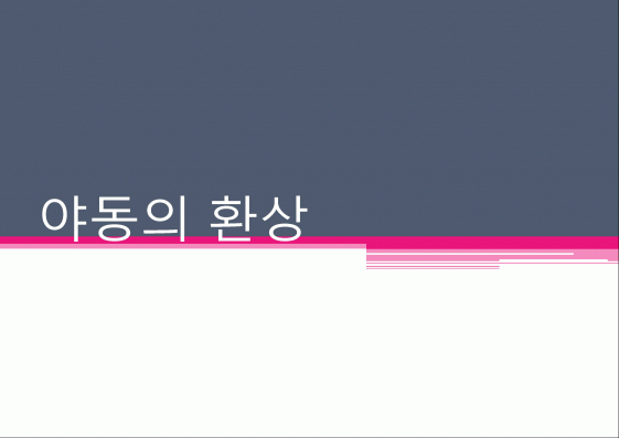 야동의 환상 레포트 자료