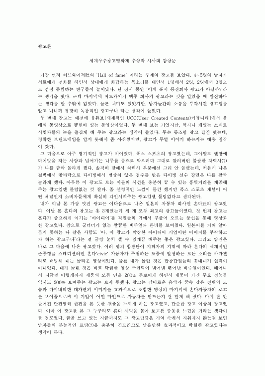 광고론 세계우수 광고 영화제 감상문