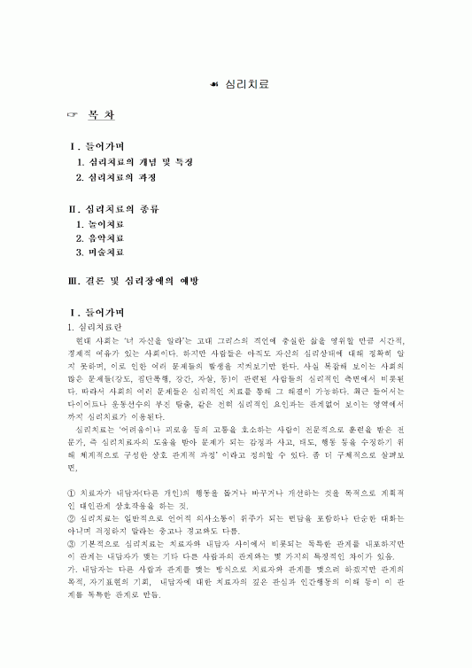 [사범/법학] 심리치료