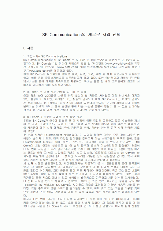 SK의 새로운사업시장 진출모색