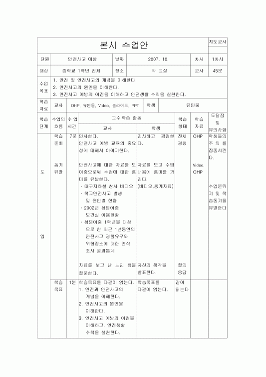 보건교육계획안 안전사고