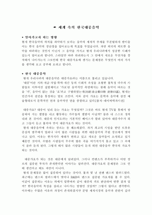 세계 속의 한국대중음악