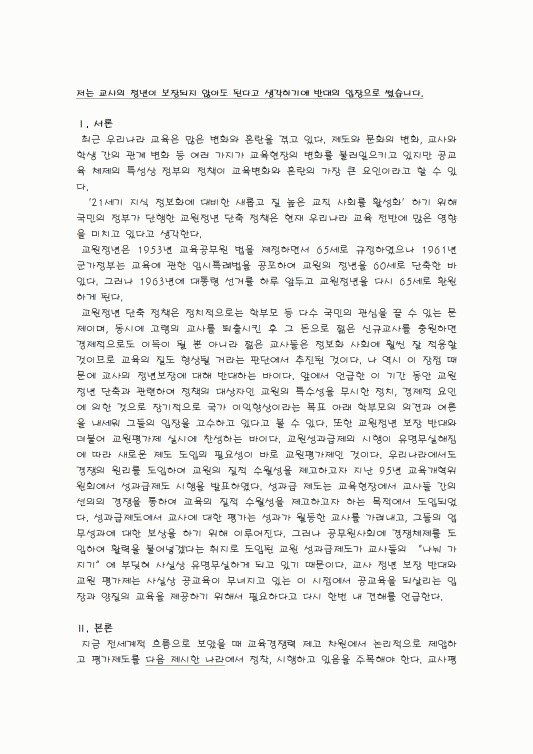 교사의 정년보장 반대