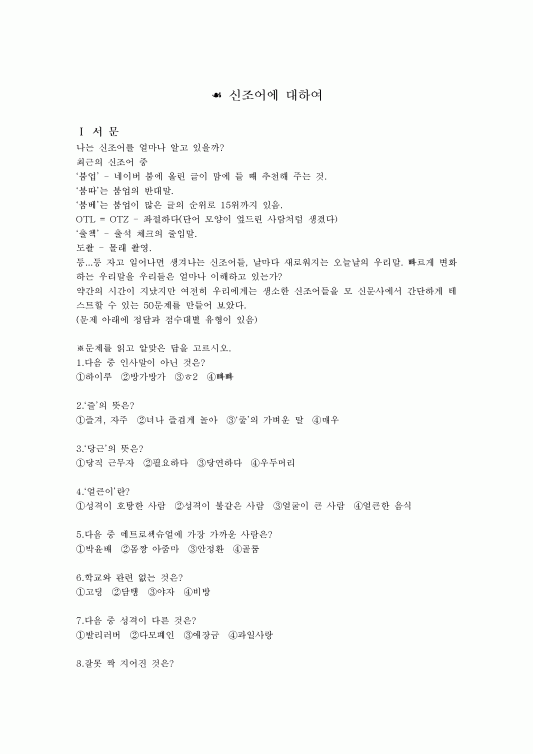 신조어에 대하여