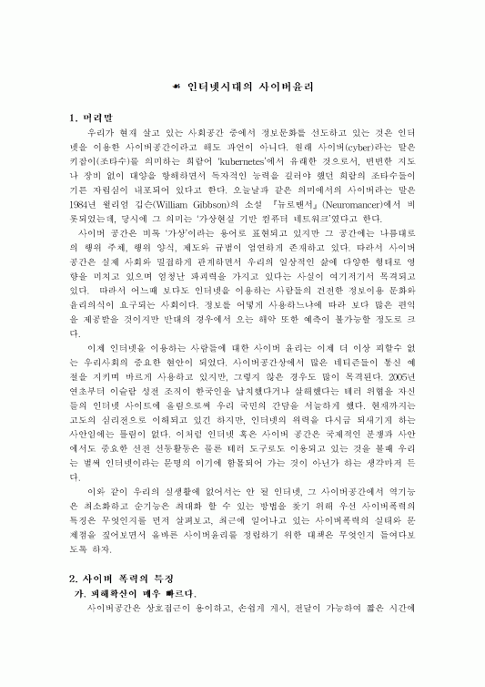 인터넷시대의 사이버윤리