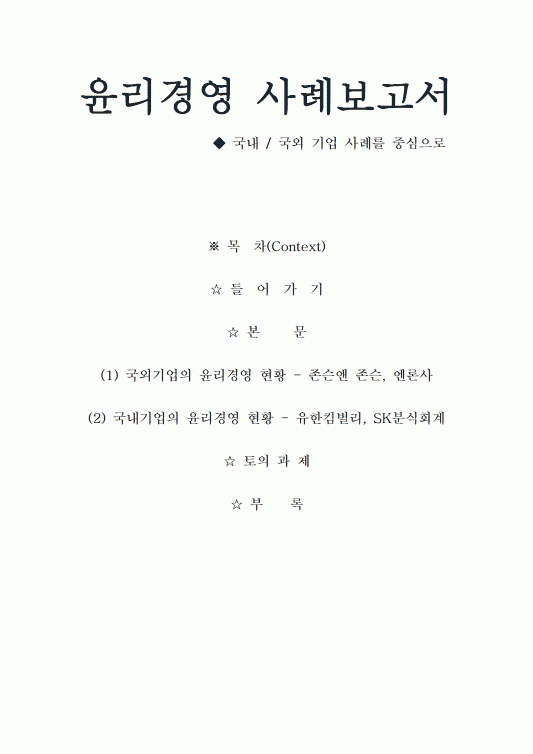 윤리경영 사례보고서 - 국내 / 국외 기업 사례를 중심으로