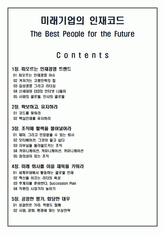 미래기업의 인재코드
