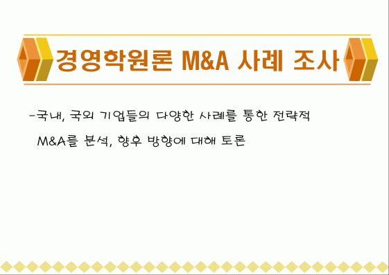 국내, 국외 기업들의 다양한 전략적 M&A를 분석 및 향후 방향에 대한 토론