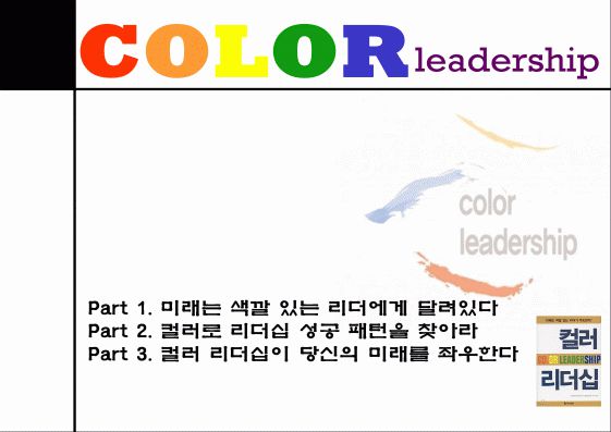 컬러리더십 - 컬러 리더십! 색깔있는 리더가 되자!