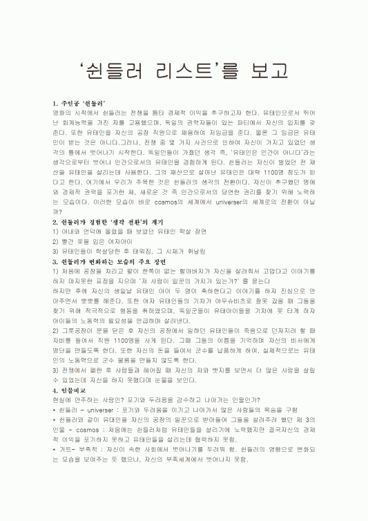 영화 쉰들러리스트 파헤치기