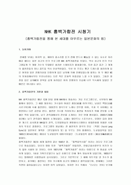NHK 홍백가합전 시청기(홍백가합전을 통해 본 세대를 아우르는 일본문화의 힘)