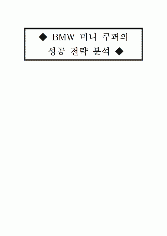 [마케팅]BMW 미니쿠퍼의 현지화마케팅 성공요인 분석 (리포트)