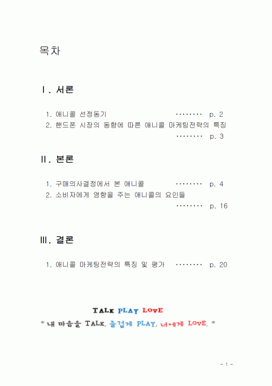 소비자행동 관점에서본 애니콜의 마케팅 전략