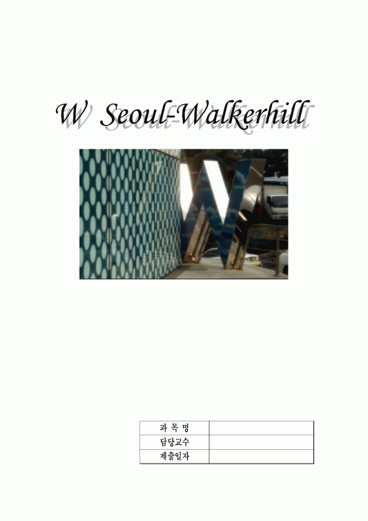 [서비스마케팅]W서울워커힐호텔의 마케팅전략 분석(리포트)